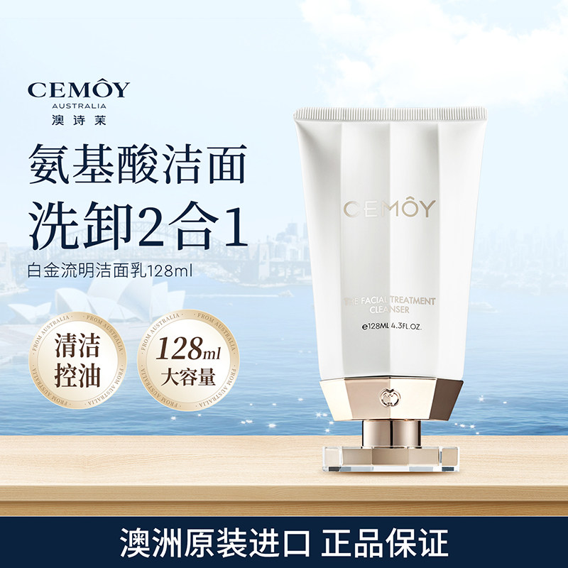 【百补】CEMOY澳诗茉白金流明洁面乳氨基酸洗面奶清洁不紧绷