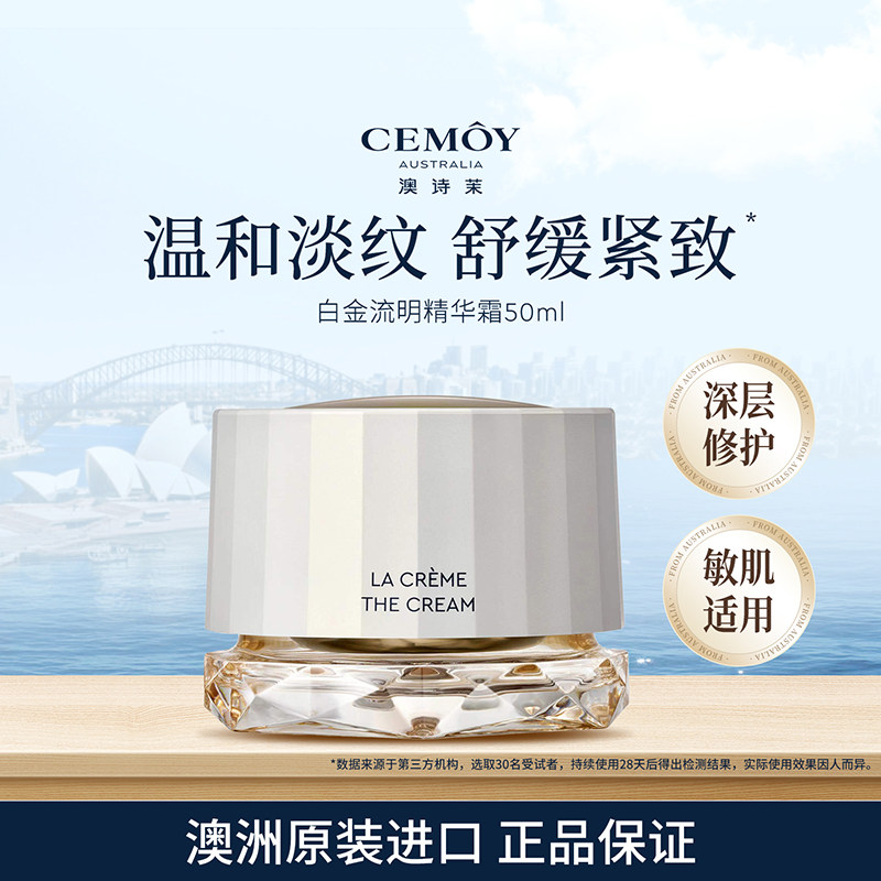 CEMOY白金流明面霜50ml补水紧致抗皱舒缓滋润保湿强韧屏障精华霜