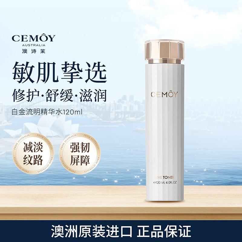 【百补】CEMOY澳诗茉正品白金精华爽肤水保湿滋润强韧紧致肌肤