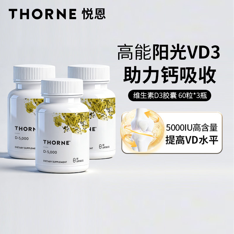 Thorne悦恩维生素D胶囊成人5000iu活性VD补钙提高免疫【3瓶】D138