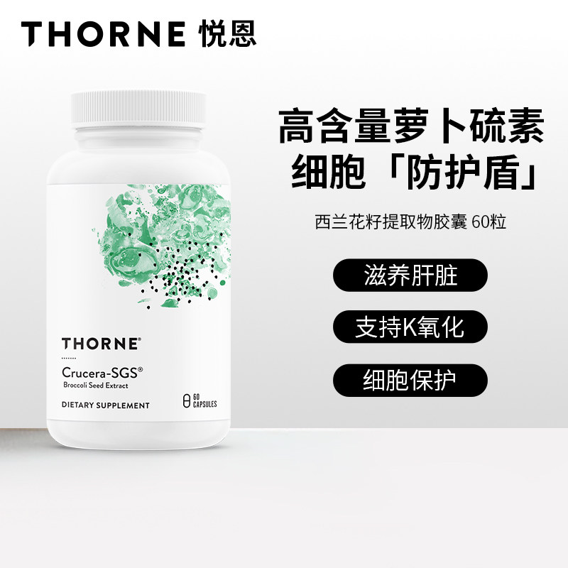 Thorne悦恩硫拉菌素葡萄糖甙西兰花籽胶囊抗氧化SP660