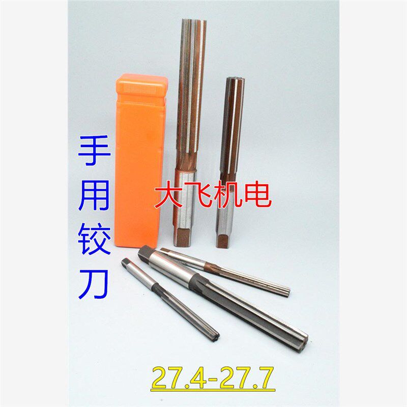 直柄手用铰刀27.4 i27.45 27.5 27.55 27.6 27.65 27.7 D4H7H8H9