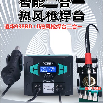 谊华938cBD+II电烙铁热风枪焊台二合一智能手机电子维修热风枪焊