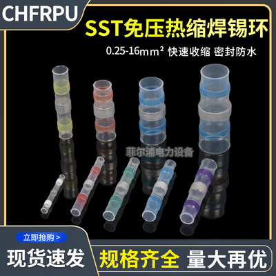 免压焊锡环热缩端子SST-21带胶绝缘快速加热焊接防水保护并线神器