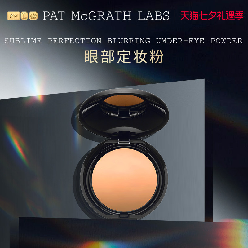 【官方正品】PAT McGRATH秀场眼部定妆粉提亮持久蜜粉遮瑕不脱妆