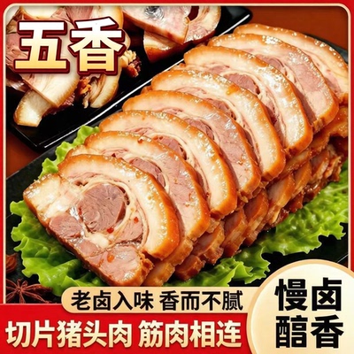 熟食猪头肉五香卤味酱猪脸肉新鲜真空包装开袋即食下酒菜卤肉猪肉