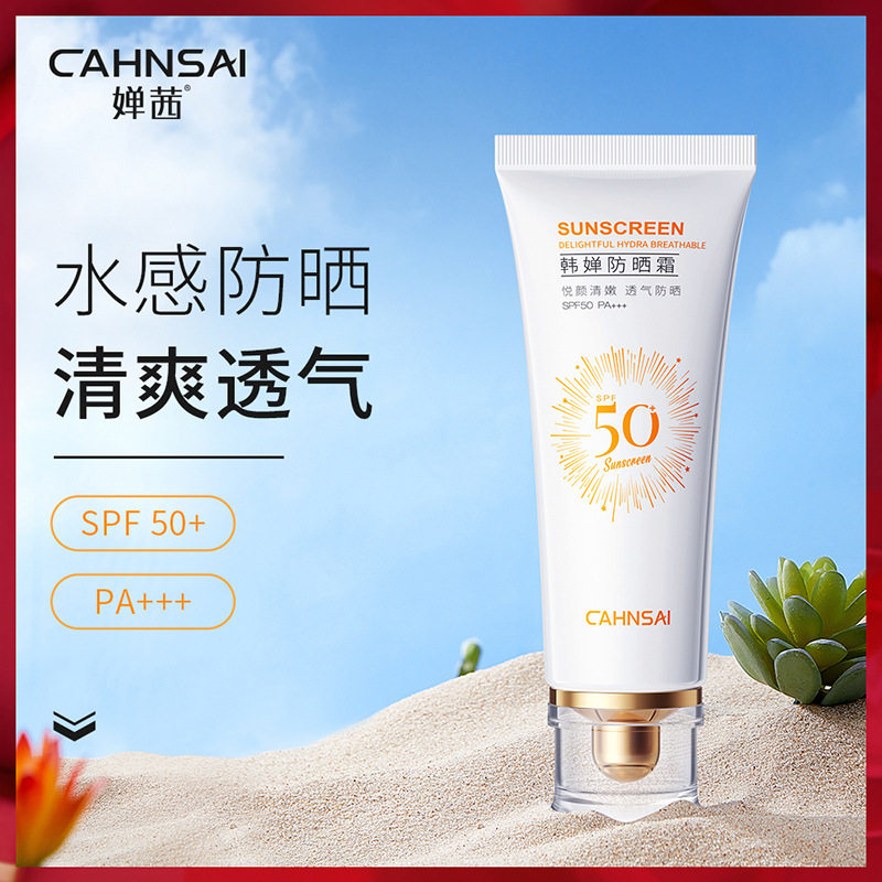 韩婵防晒霜SPF50+水感清爽透气防紫外线全身通用防晒乳夏季防晒