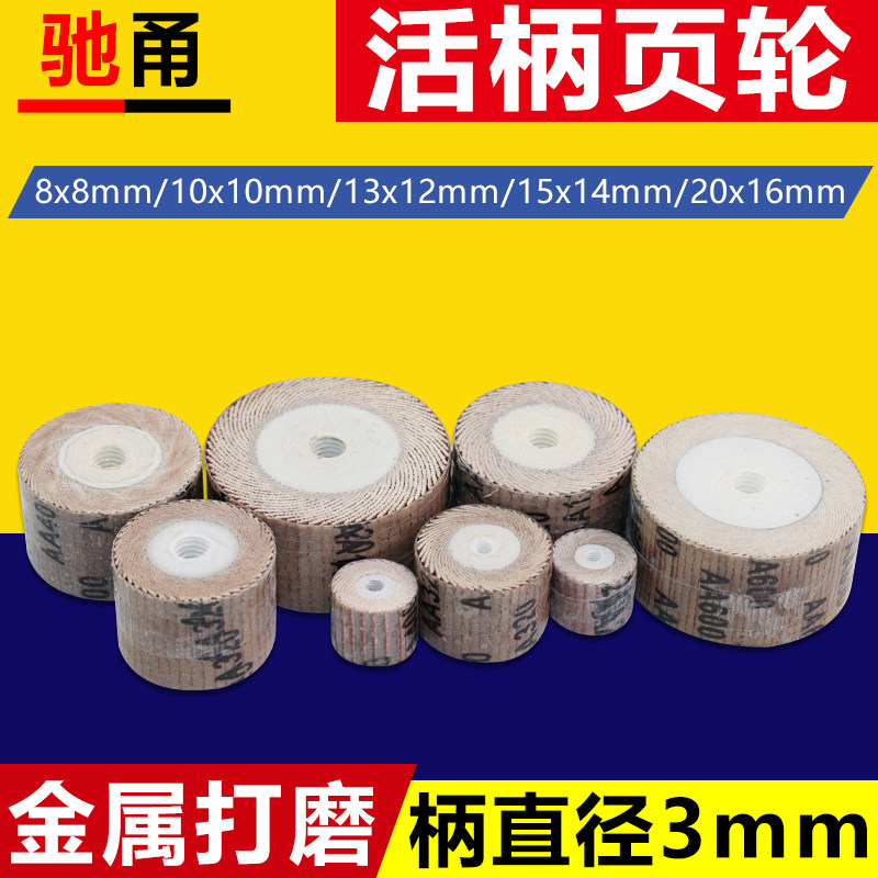 3mm活柄百叶轮磨头带柄砂布轮电磨头砂纸纱布抛光轮电动木工磨头