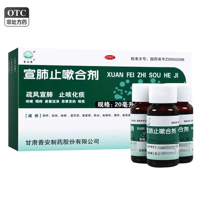 【普安康】宣肺止嗽合剂20ml*6支/盒