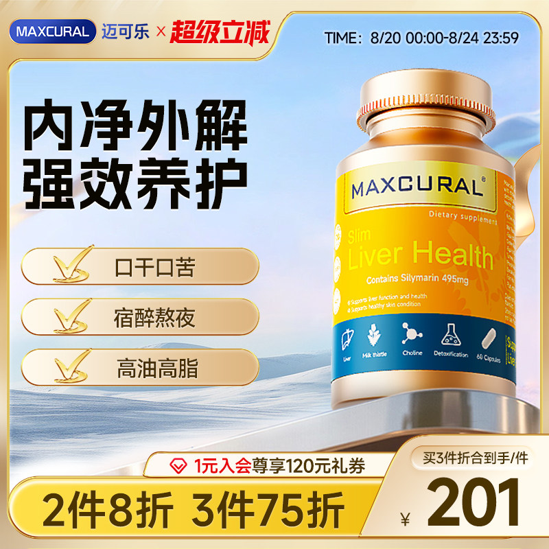MAXCURAL迈可乐进口水飞蓟肝片磷脂型奶蓟草熬夜加班成人解酒男女_虎窝淘