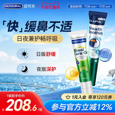 MAXCURAL日+夜舒鼻膏天然呵护