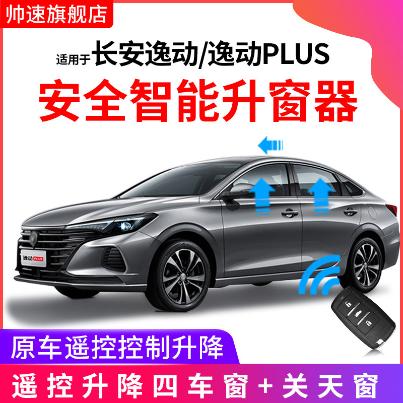 适用长安逸动plus自动升窗器逸动车窗一键升降obd玻璃关窗器改装