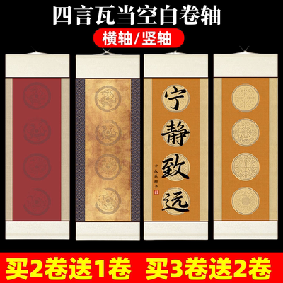 四言瓦当卷轴四字吉语横幅