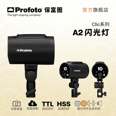 Profoto保富图 A2 Connect闪光灯套装