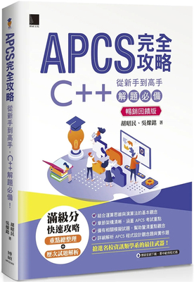 APCS完全攻略：从新手到高手