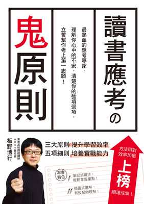 读书应考の鬼原则：应考