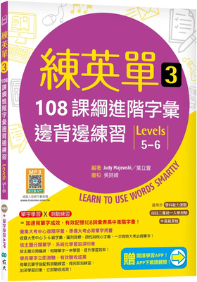 练英单3：108课纲进阶字汇