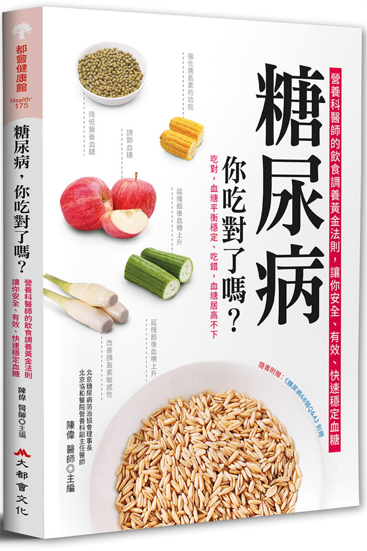 现货糖尿病,你吃对了吗?:营养科医师的饮食调养黄金法则,让你安全、快速稳定血糖(二版)21 陈伟 大都会文化 进口原版