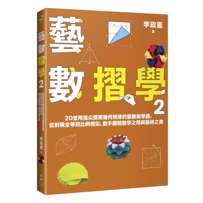 艺数摺学2：20堂用指尖探索