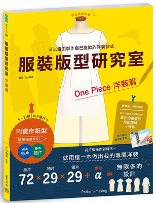 服装版型研究室洋装篇：制图