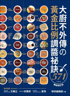 大厨不外传の黄金比例调酱祕诀