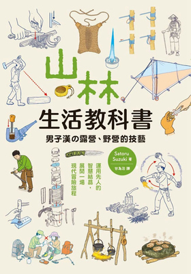 山林生活教科书男子汉的露营