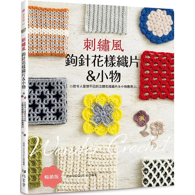 刺绣风钩针花样织片＆小物