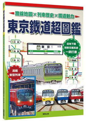 东京铁道超图鉴：路线地图