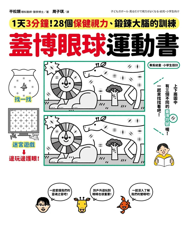 现货 盖博眼球运动书:1天3分钟,28个保健视力、锻鍊大脑的训练 23 平松类 采实文化 进口原版 孩子的视力会影响未来发展