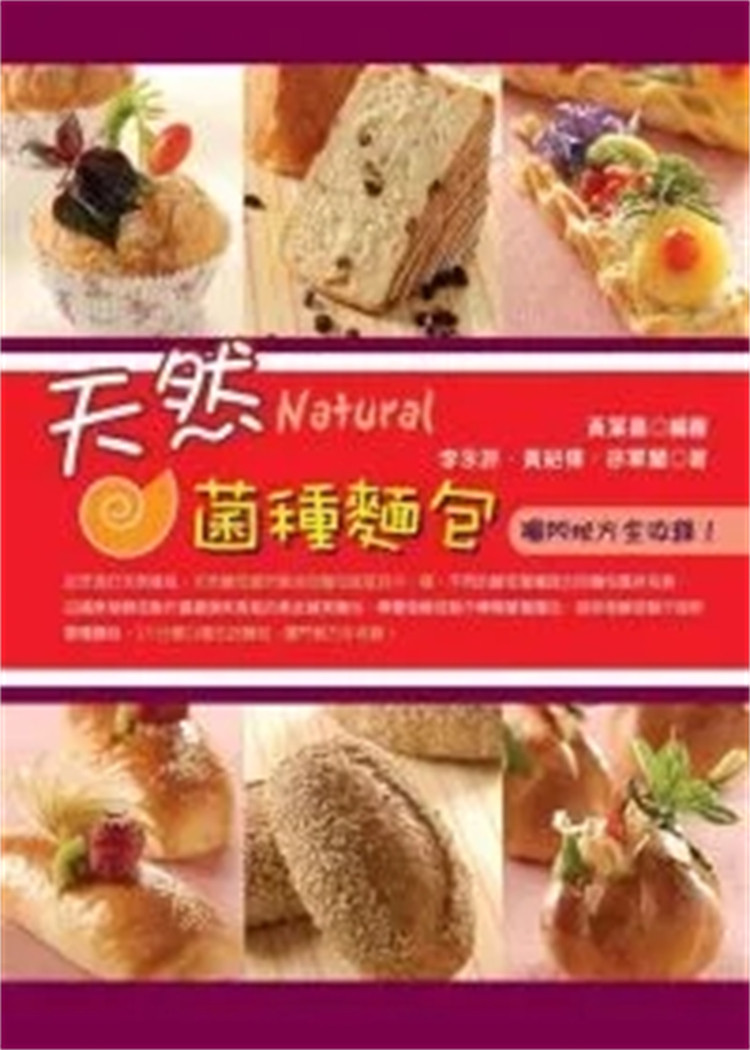 现货 天然菌种面包 09 黄叶嘉、黄绍桦 三艺文化 进口原版 3大分类21种名店面包 天然酵母菌所制成的面包 发酵液制作咖啡菌种面包