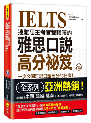 现货 正版 原版进口图书 James Brown《连雅思主考官都赞叹的雅思口说高分祕笈(附1CD)》我识