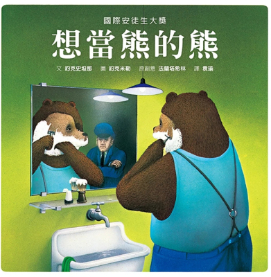 想当熊的熊进口原版童书绘本