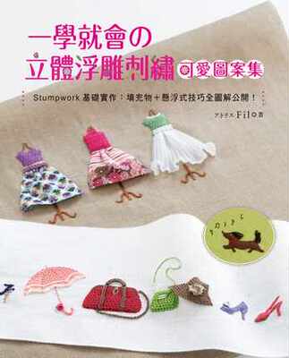 预售正版 一学就会の立体浮雕刺绣可爱图案集：Stumpwork基础实作 填充物＋悬浮式技巧全图解公开！16 新手作 进口原版