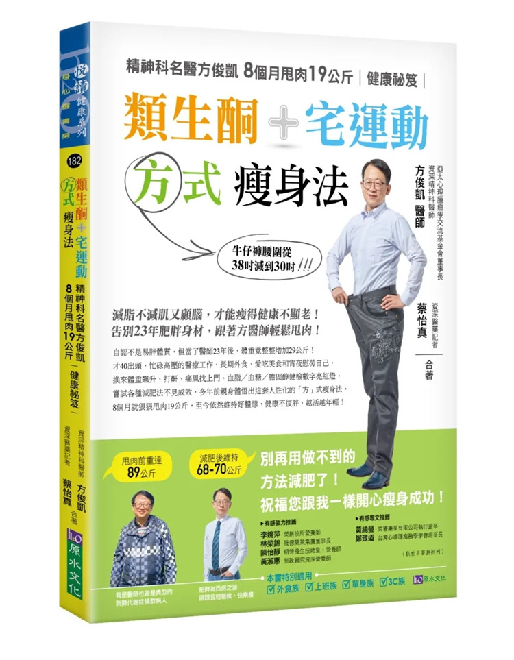 现货 类生酮+宅运动 方式瘦身法:精神科名医方俊凯8个月甩肉19公斤健康祕笈 22 方俊凯, 蔡怡真 原水 进口原版