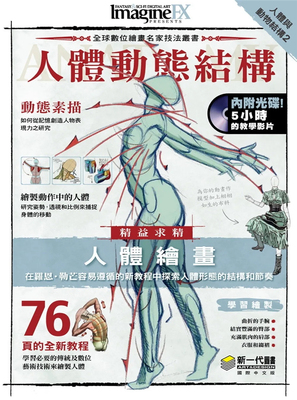 人体与动物结构2：人体动态结构