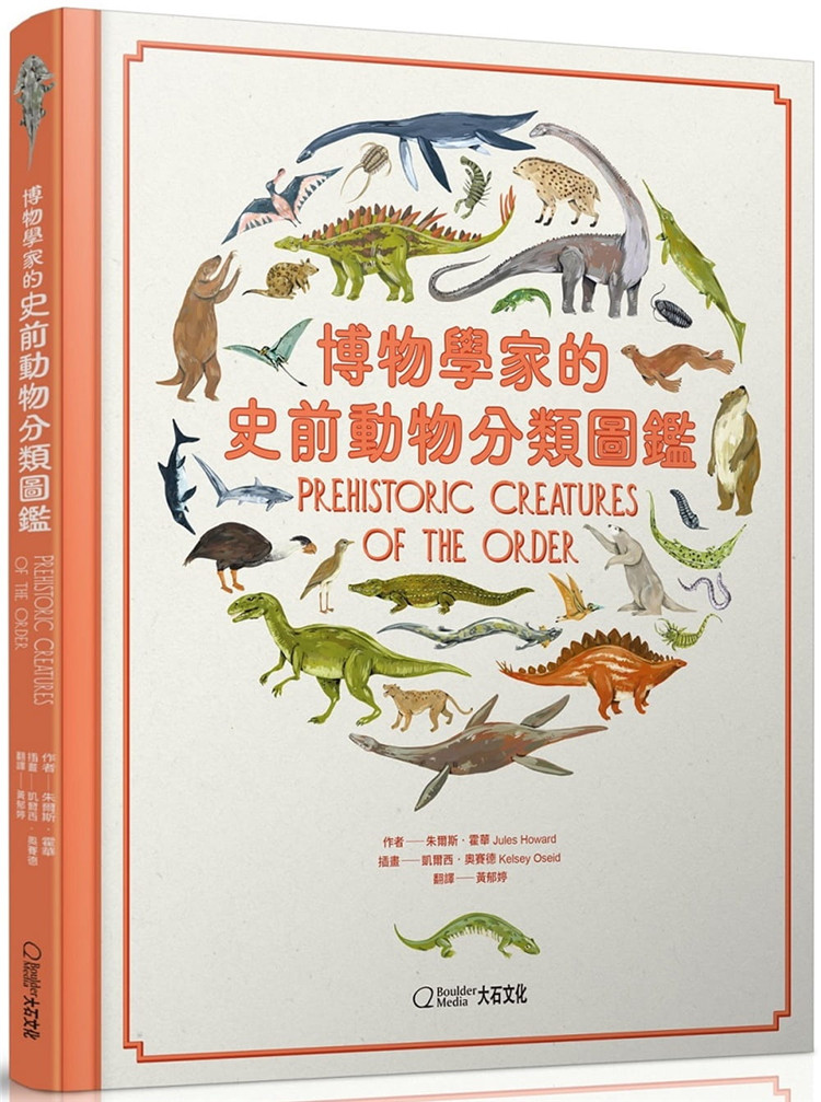 现货 博物学家的史前动物分类图鉴 21 朱尔斯‧霍华 大石国际文化 进口原版