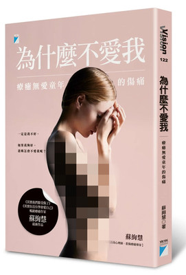 为什么不爱我疗愈无爱童年的伤痛