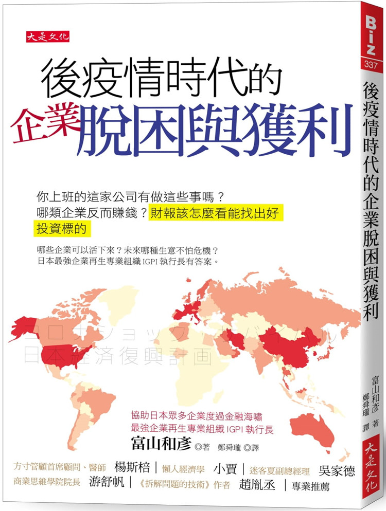 预售 后疫情时代的企业脱困与获利:你上班的这家公司有做这些事吗?哪类企业反而赚钱? 20 富山和彦 大是文化 进口原版