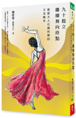 现货 九十挺立，继续舞向终点：薇薇夫人自备快乐的不老晚年  22 乐茝军 天下生活 进口原版