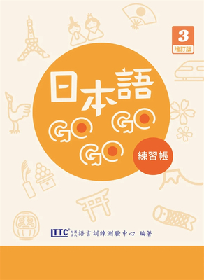 日本语GOGOGO3练习帐