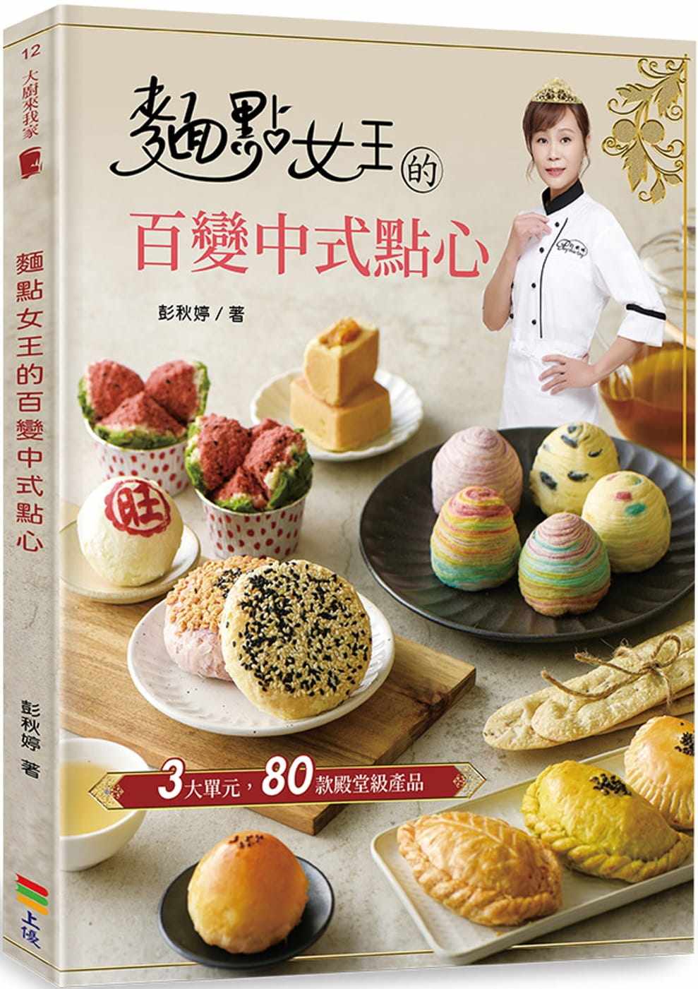 现货 面点女王的百变中式点心 22 彭秋婷 上优文化 进口原版 34款水调面食╳34款酥油皮类╳12款发酵、发粉与糕浆类 80款殿堂产品