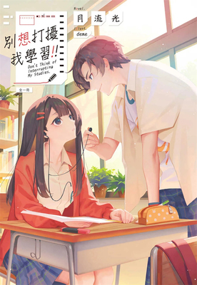 别想打扰我学习（全）