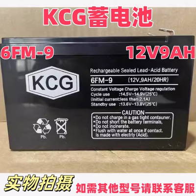 KCG蓄电池6FM-9/12V9AH直流屏UPS电源/消防主机/电梯平层医疗设备
