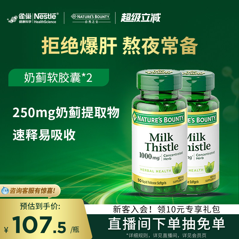 自然之宝奶蓟草片护旰片水飞蓟蓟类解酒熬夜护旰片官方旗舰店正品