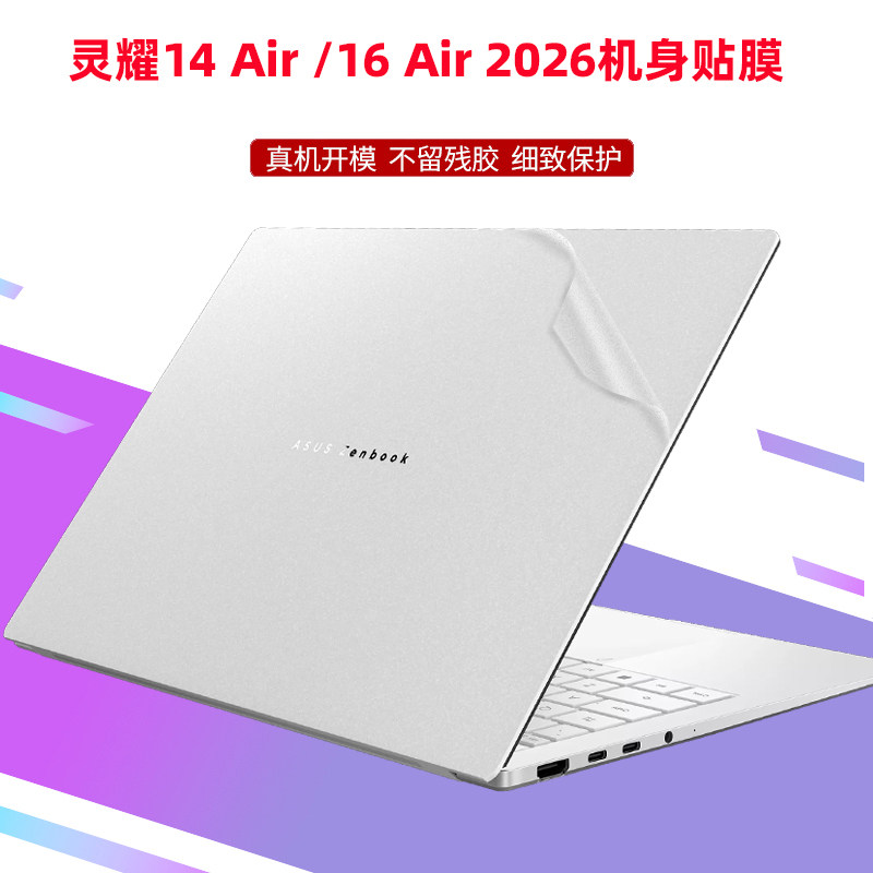 适用华硕灵耀14/16 Air 2026机身贴纸14/16寸Zenbook S14 S16笔记本UM5606G外壳透明磨砂UX5406A防刮保护贴膜