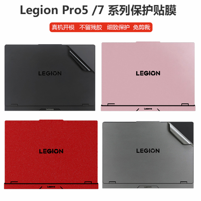 适用联想Legion Pro 5 16ADR10/16AFR10机身贴纸16英寸16IAX10/IRX10笔记本外壳Pro5 16IAX10H纯色全套保护膜