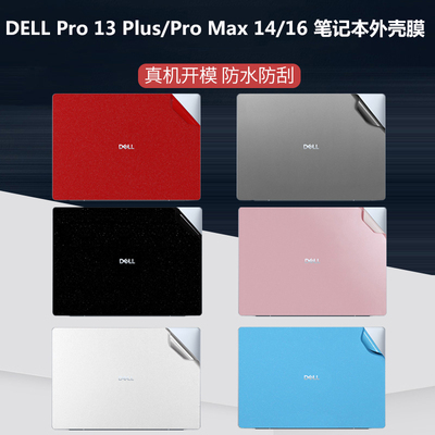 适用戴尔Dell Pro Max 14/16电脑贴纸MC14255笔记本MC16250外壳防刮Pro 13 Plus_PB13250全套机身保护贴膜