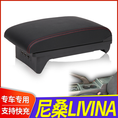 日产尼桑LIVINA中央扶手箱
