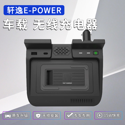 日产轩逸Epower车载无线充电器