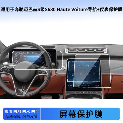 适用于22 23 24 25 26款奔驰迈巴赫S级S680 Haute Voiture导航+仪表屏幕贴膜防蓝光软性钢化膜防爆防刮磨砂膜